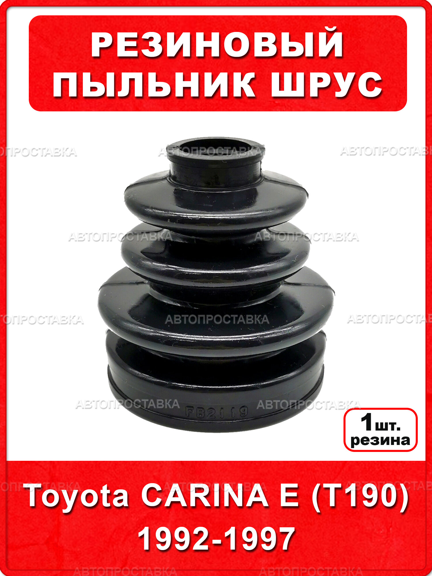 Резиновый пыльник шруса наружный, внутренний для Toyota CARINA E (T190) 1992-1997, резина, в комплекте 1шт