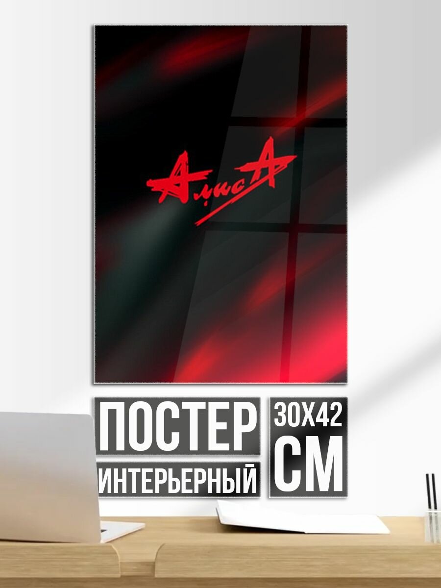 Постер на стену Алиса рок группа stries pink
