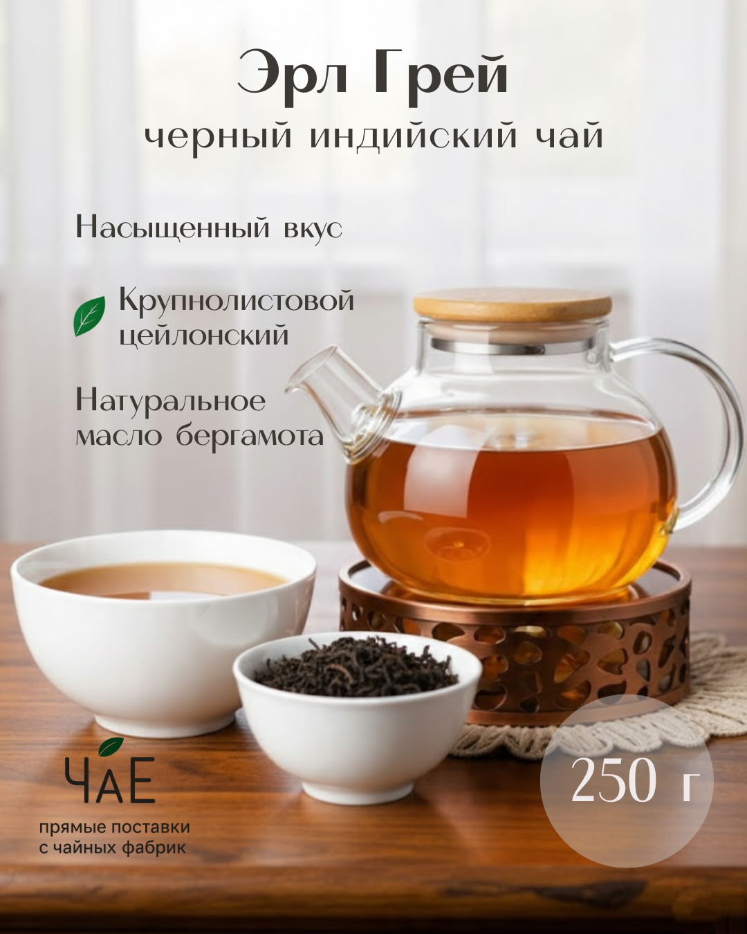 Черный чай с бергамотом индийский Эрл Грей ЧаЕ, 250 г, рассыпной листовой