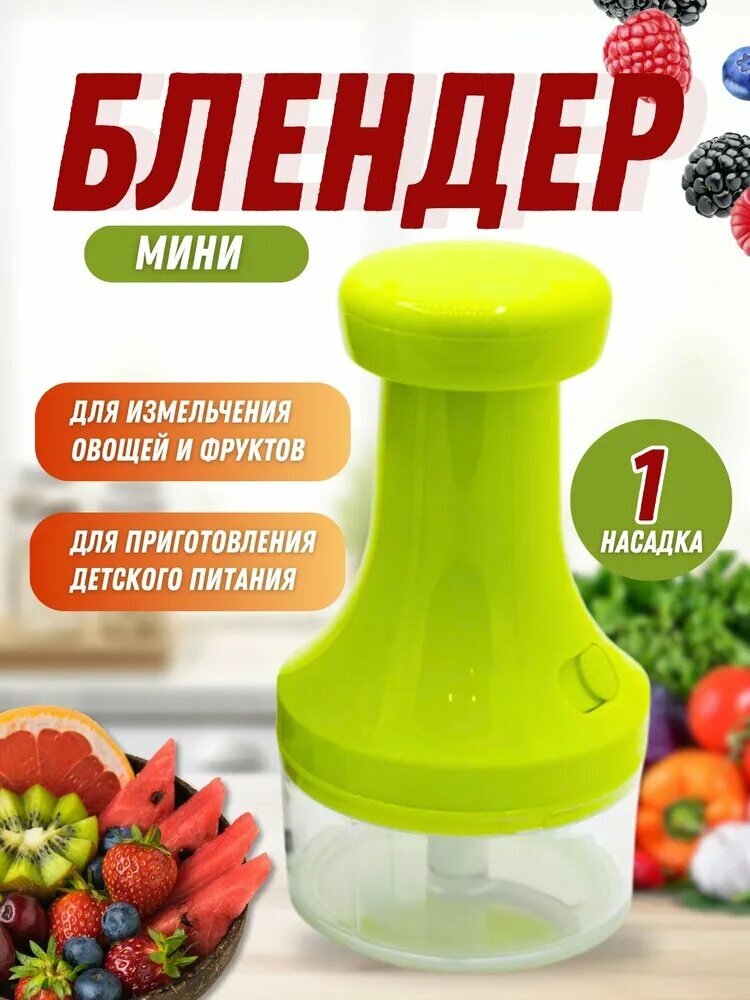 Измельчитель мини - блендер для детского питания