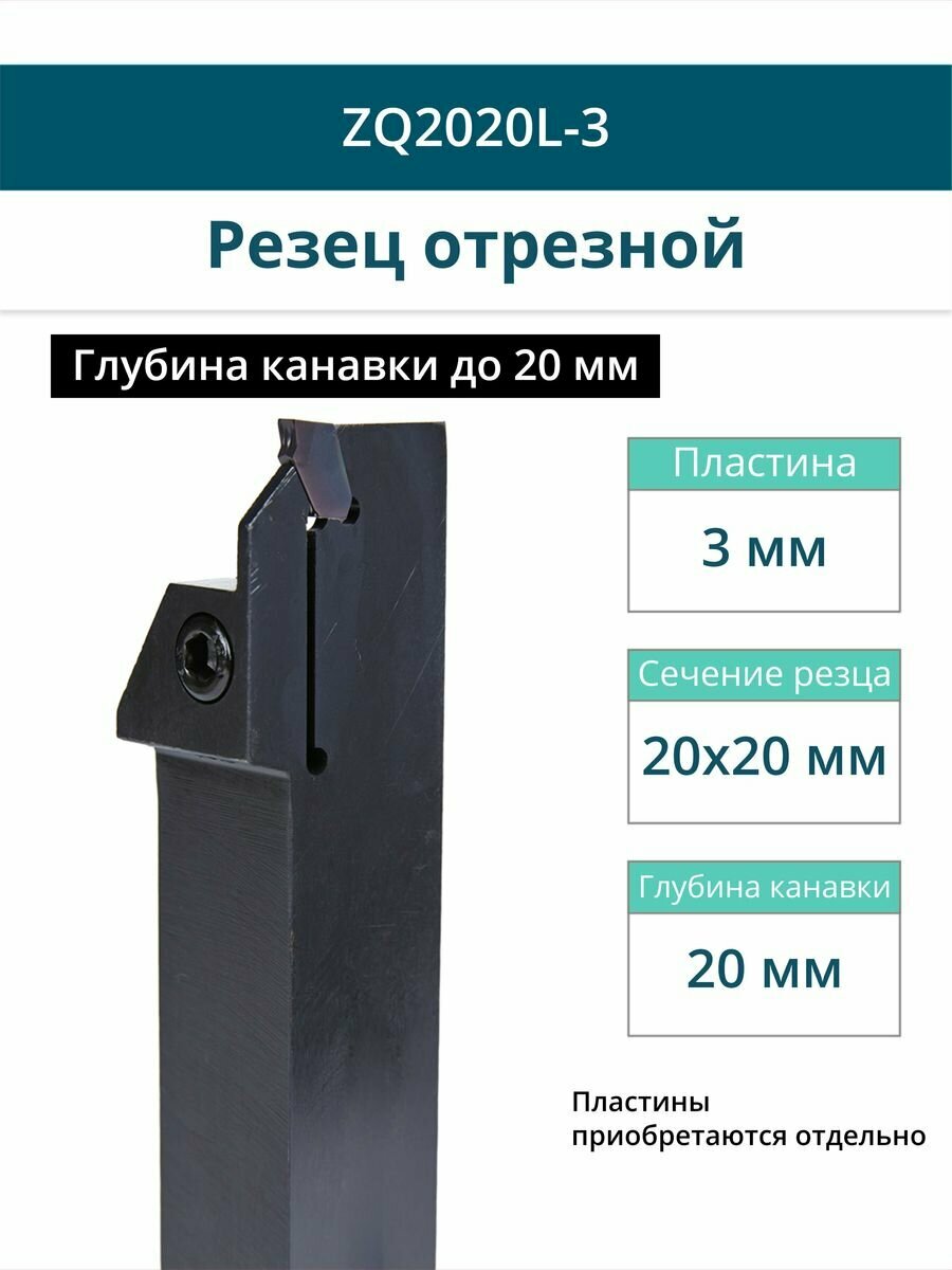 ZQ2020L-3 резец отрезной токарный левый / пластина SP300 (3 мм)