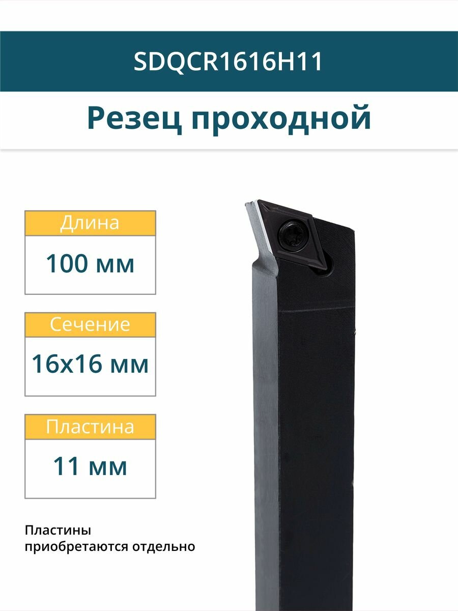 SDQCR1616H11 Резец токарный для наружного точения проходной правый / пластина D Ромб 55 - 11 мм