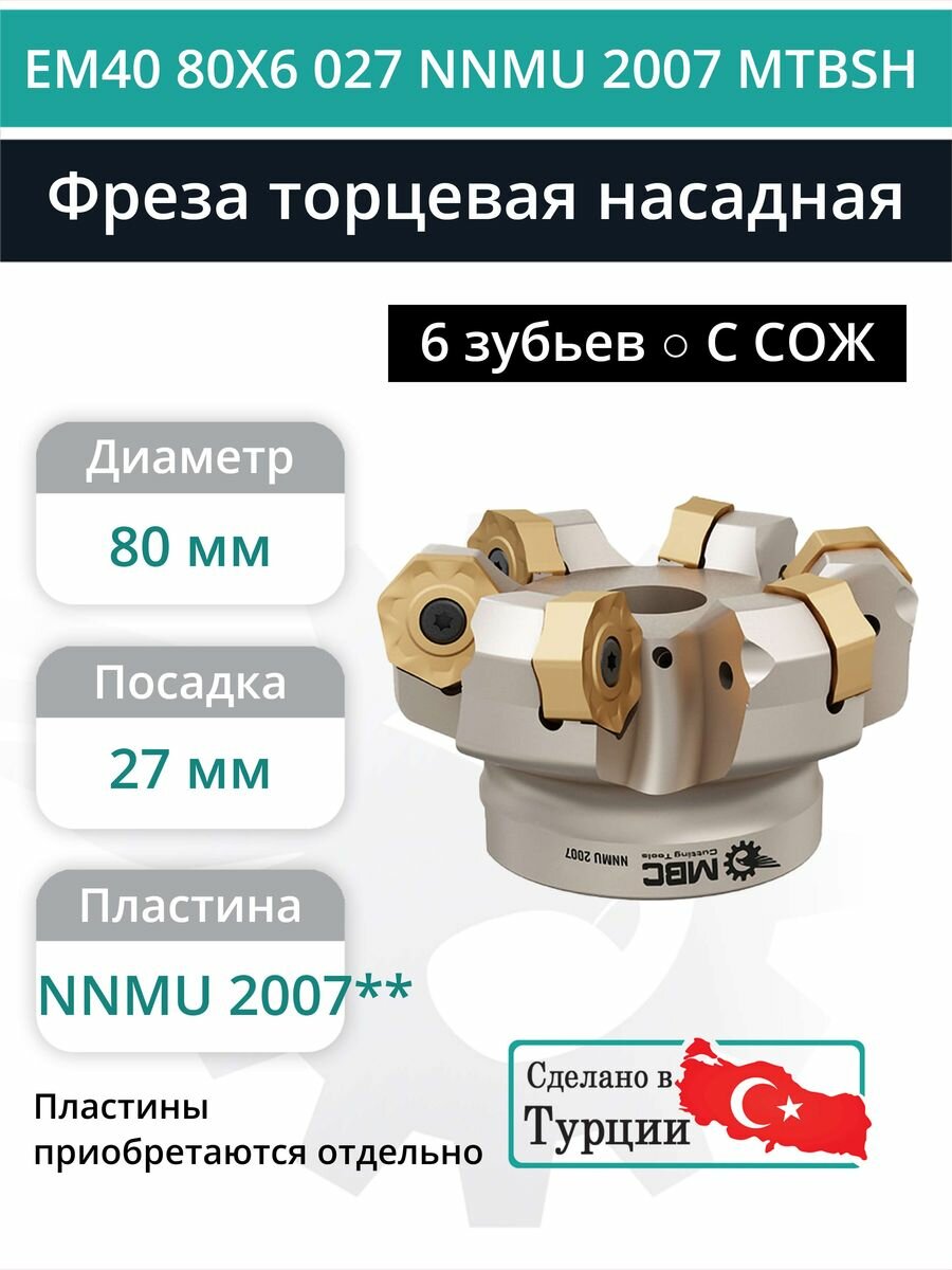 Фреза торцевая насадная 80 мм, посадка 27 мм, 6 зубьев EM40 80X6 027 NNMU 2007 MTBSH (с СОЖ) под пластину MITSUBISHI