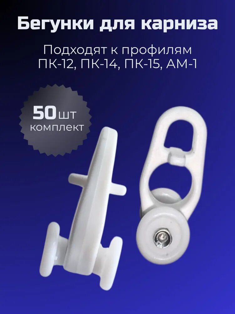 Бегунки для штор 50 шт, крючки под карниз ПК-15 , ПК-14 , АМ-1, пластиковые, белые