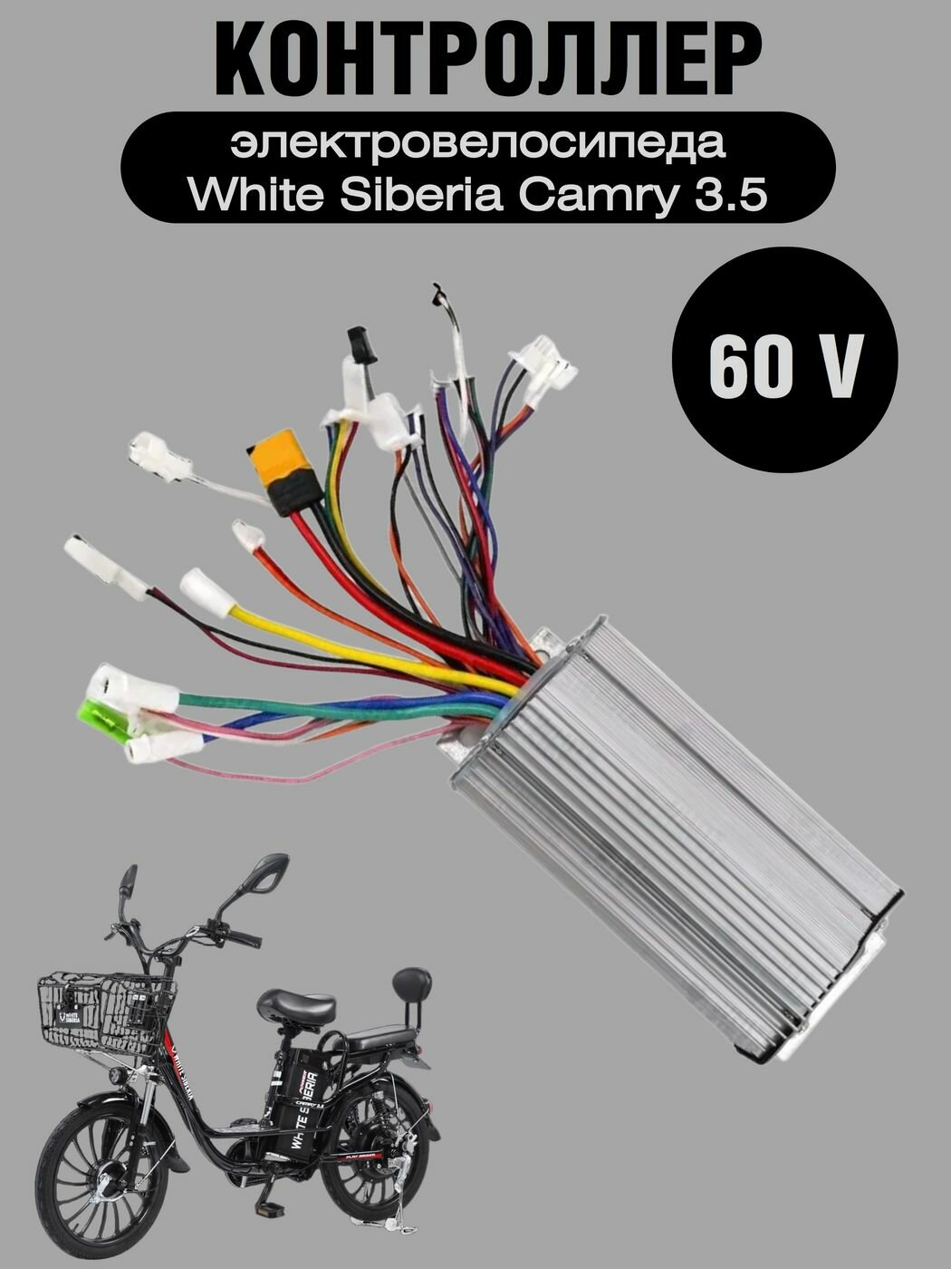 Контроллер 60V для электровелосипеда White Siberia Camry 3.5