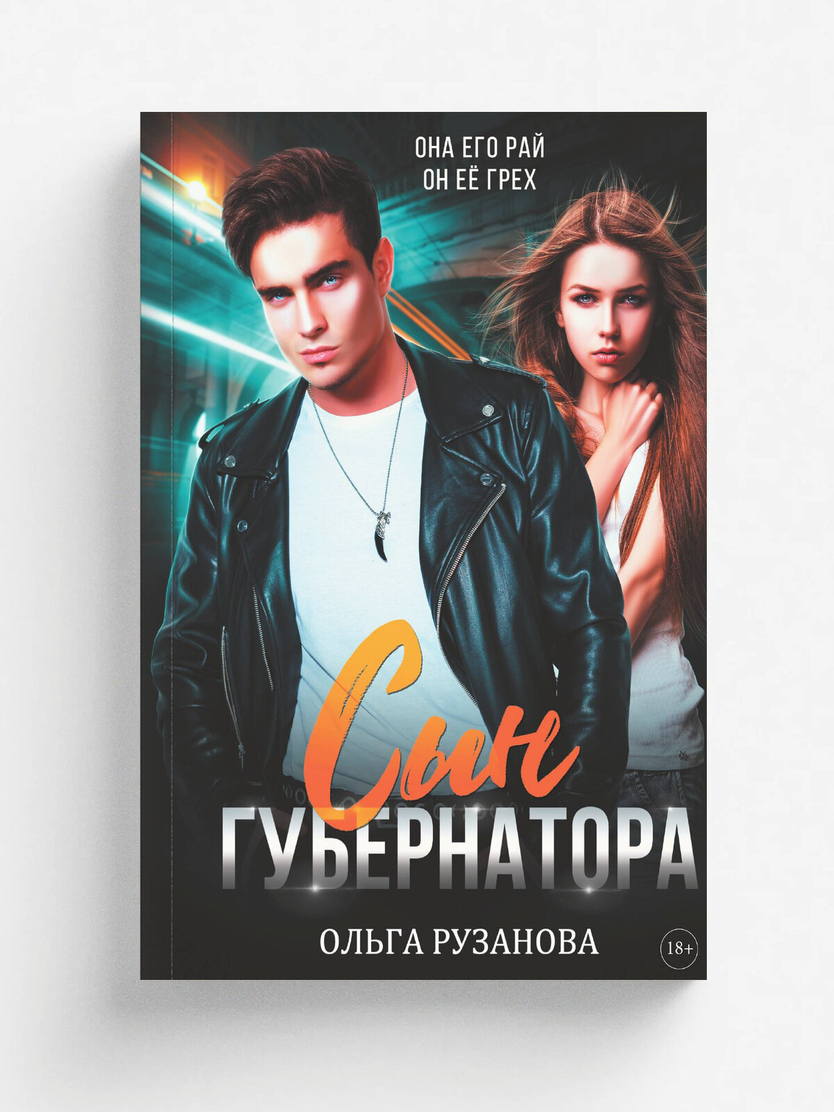 Сын губернатора | Ольга Рузанова | RUGRAM, 2025 | 18+
