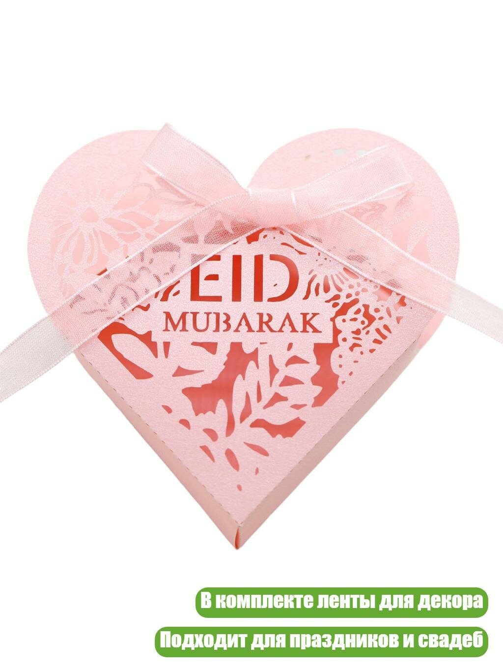 Подарочные коробки в форме сердца «Eid Mubarak», 50 шт, Розовый
