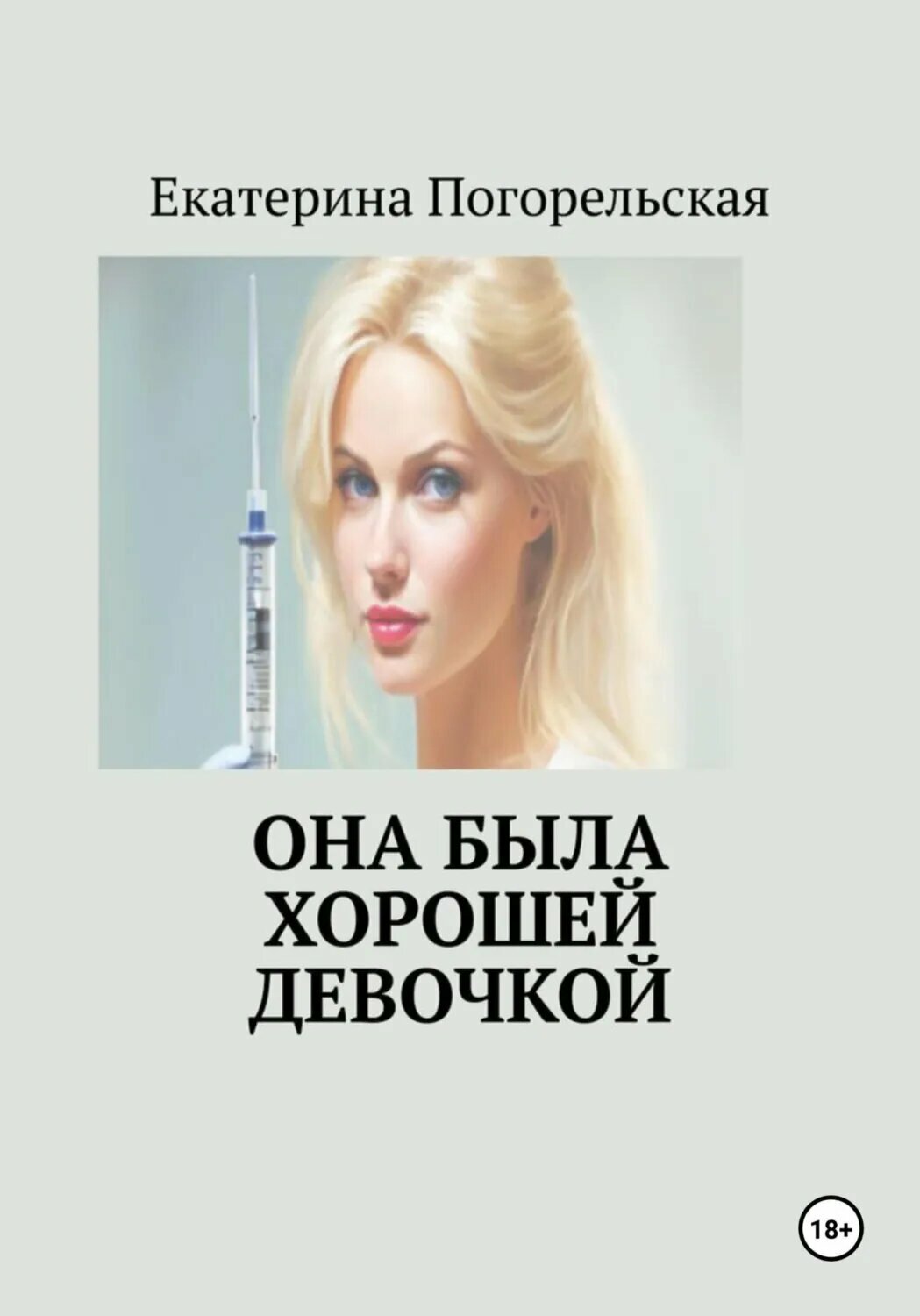 Она была хорошей девочкой [Цифровая книга]