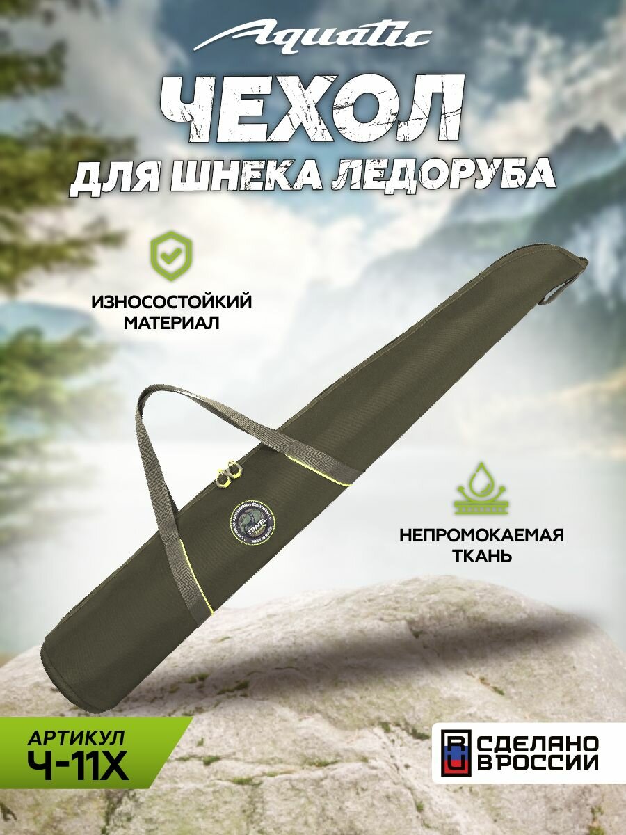 Чехол для шнека Aquatic Ч-11, хаки, складной, из непромокаемой ткани, 0,6 кг