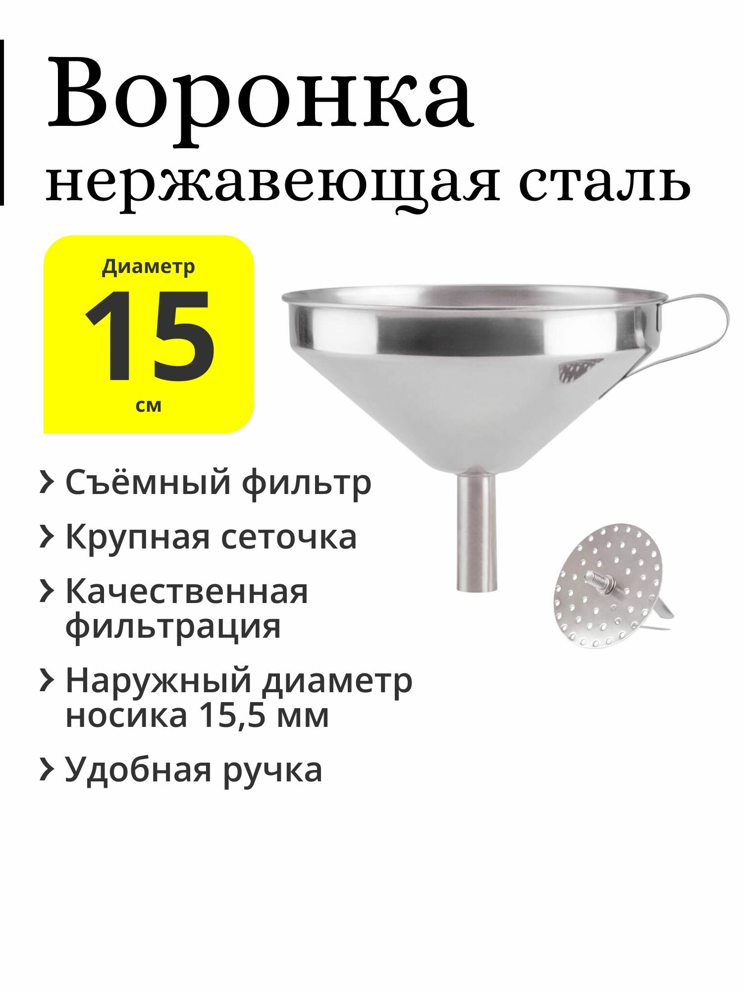Воронка из нержавеющей стали с грубой фильтрацией, диаметр 15 см