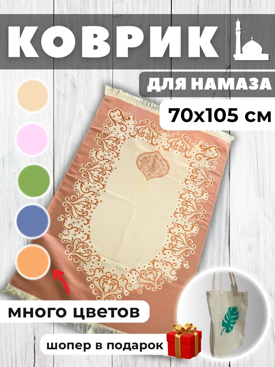 Коврик для намаза намазлык для мусульман