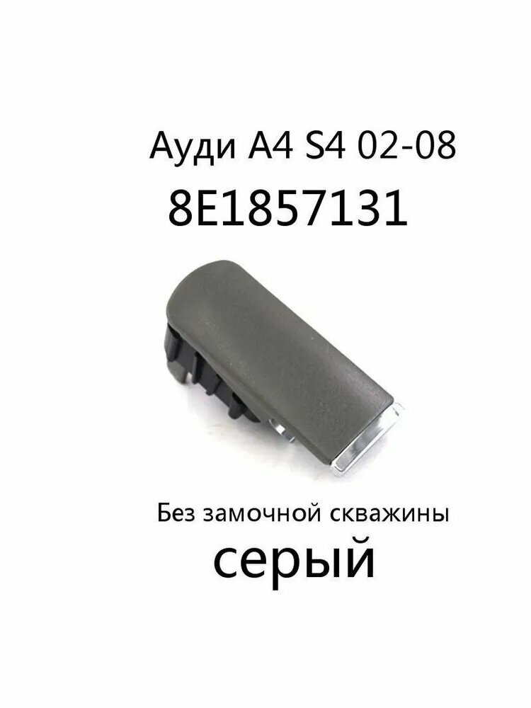 Ручка в салон автомобиля арт. 8E1857131