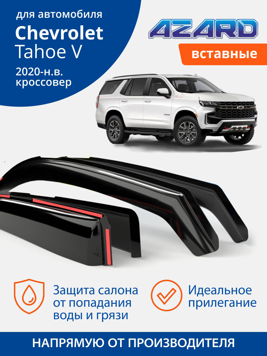 Дефлекторы окон Azard для Chevrolet Tahoe 5, вставные, 4 шт. Ветровики на Шевроле Тахо 5 2020-н. в.