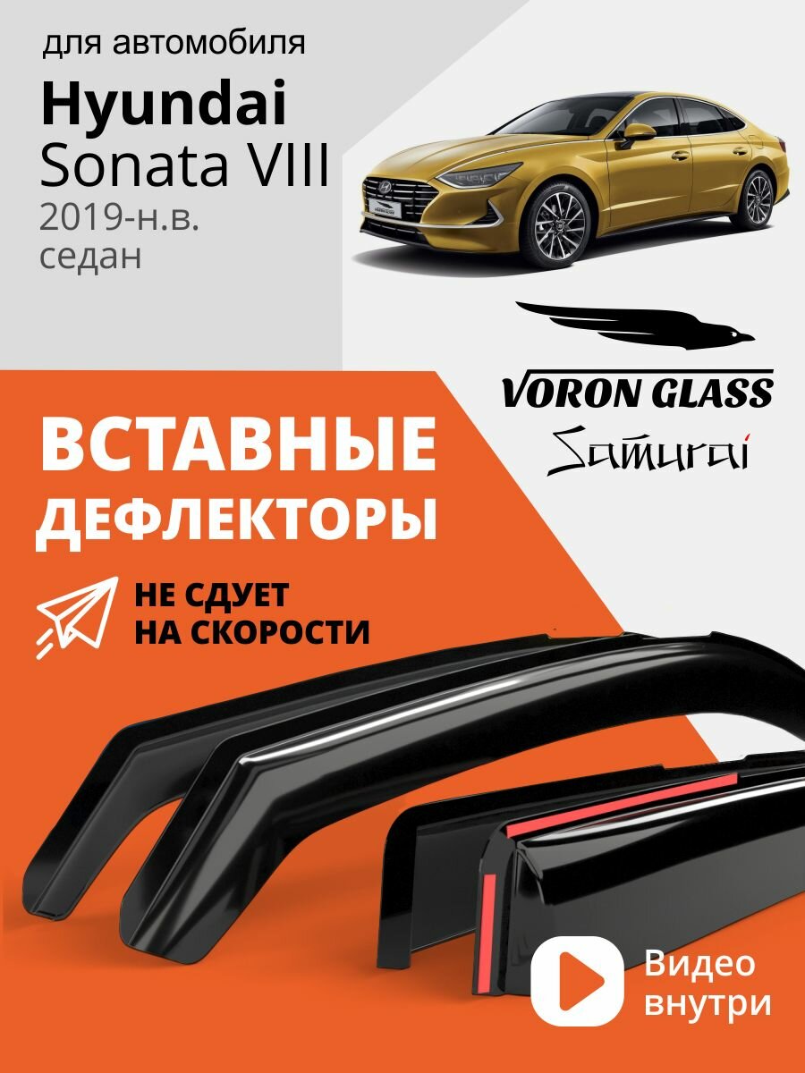 Дефлекторы окон неломающиеся Voron Glass серия Samurai для Hyundai Sonata 2019-н. в. вставные 4 шт.