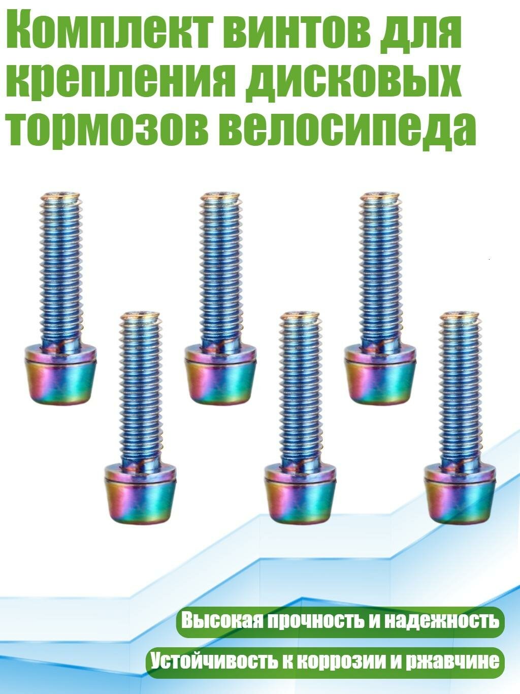 Комплект винтов для крепления дисковых тормозов велосипеда, Красочный