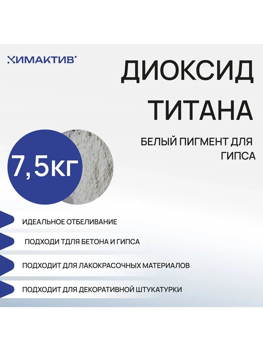Диоксид титана для гипса 7,5кг, бетона, белый пигмент