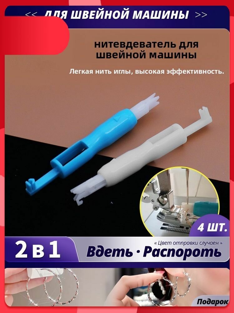 Нитковдеватель для швейных машин, 4 шт: удобный инструмент для быстрой заправки нити