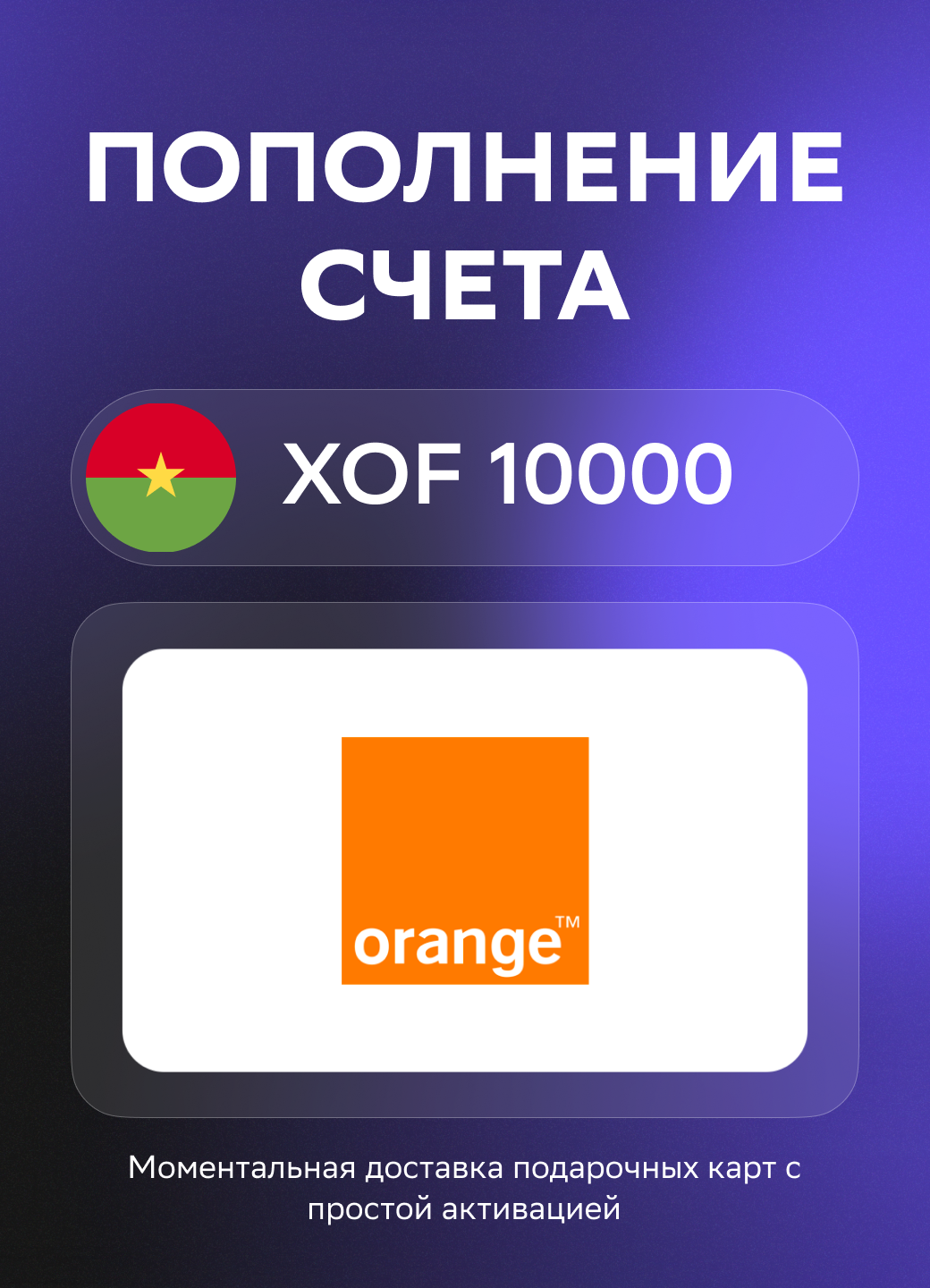 Моментальное пополнение счета Orange на 10000 Западноафриканских франков | Буркина-Фасо
