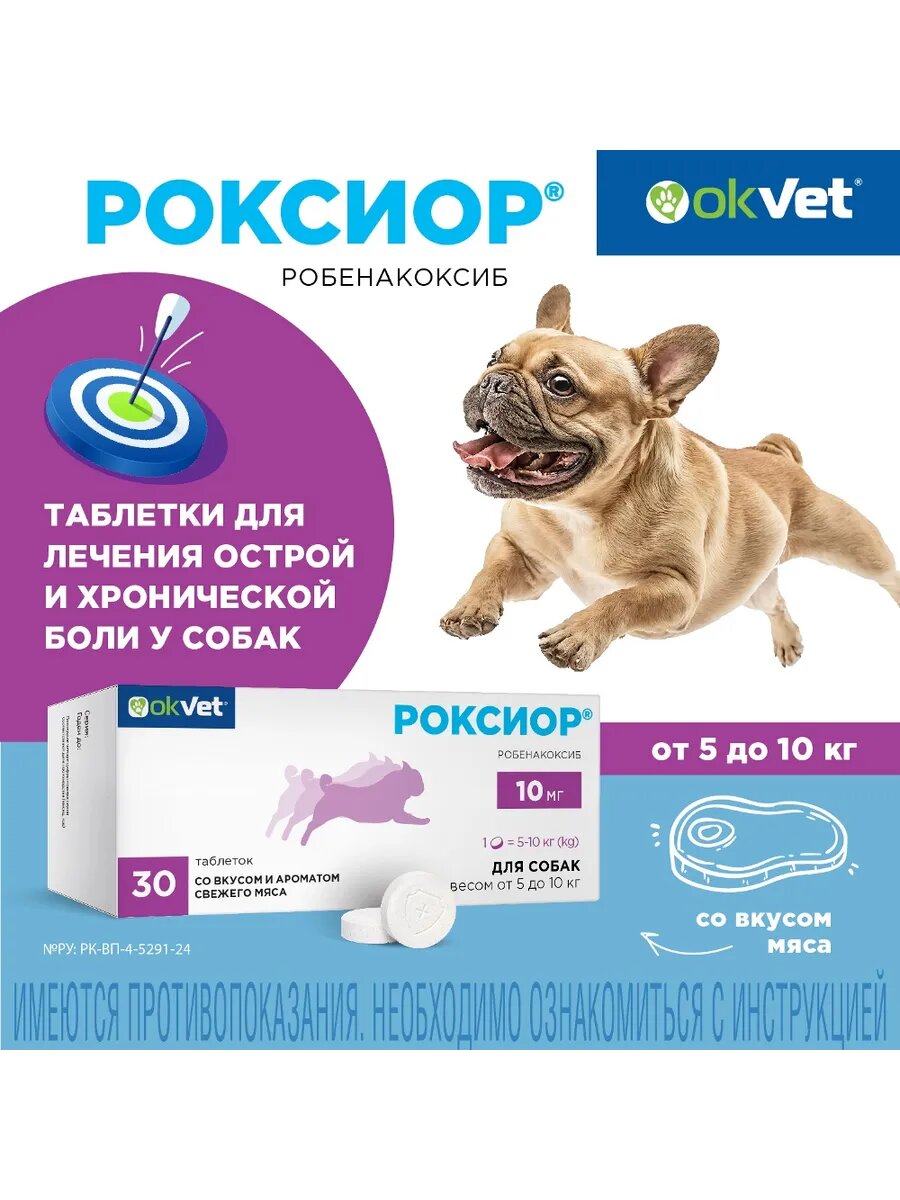 OKVET роксиор Таблетки для собак 10 мг (3 блист. по 10 таб.) — фото 1