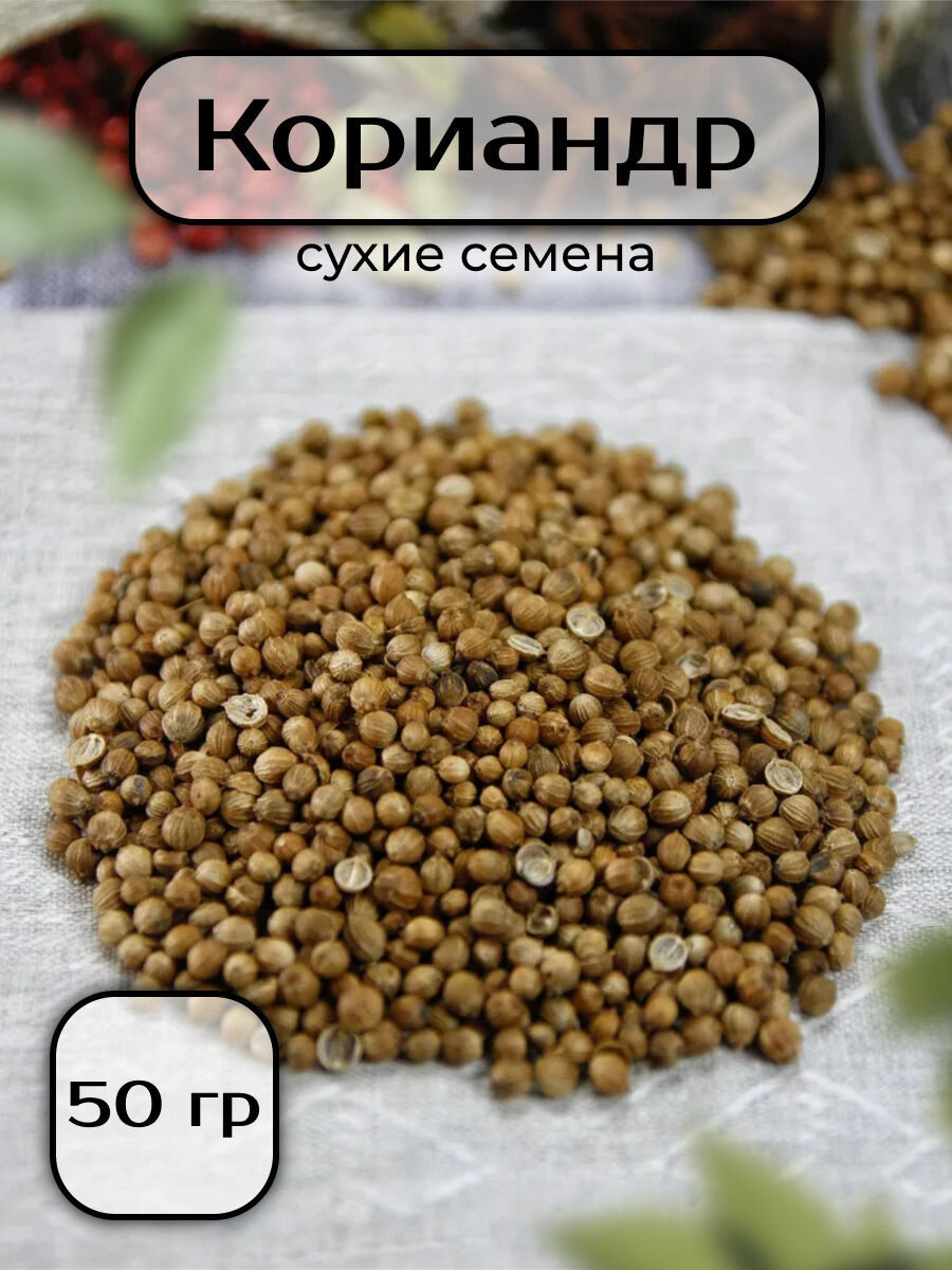 Кориандр 50 гр - сухие семена, цельные, горошек