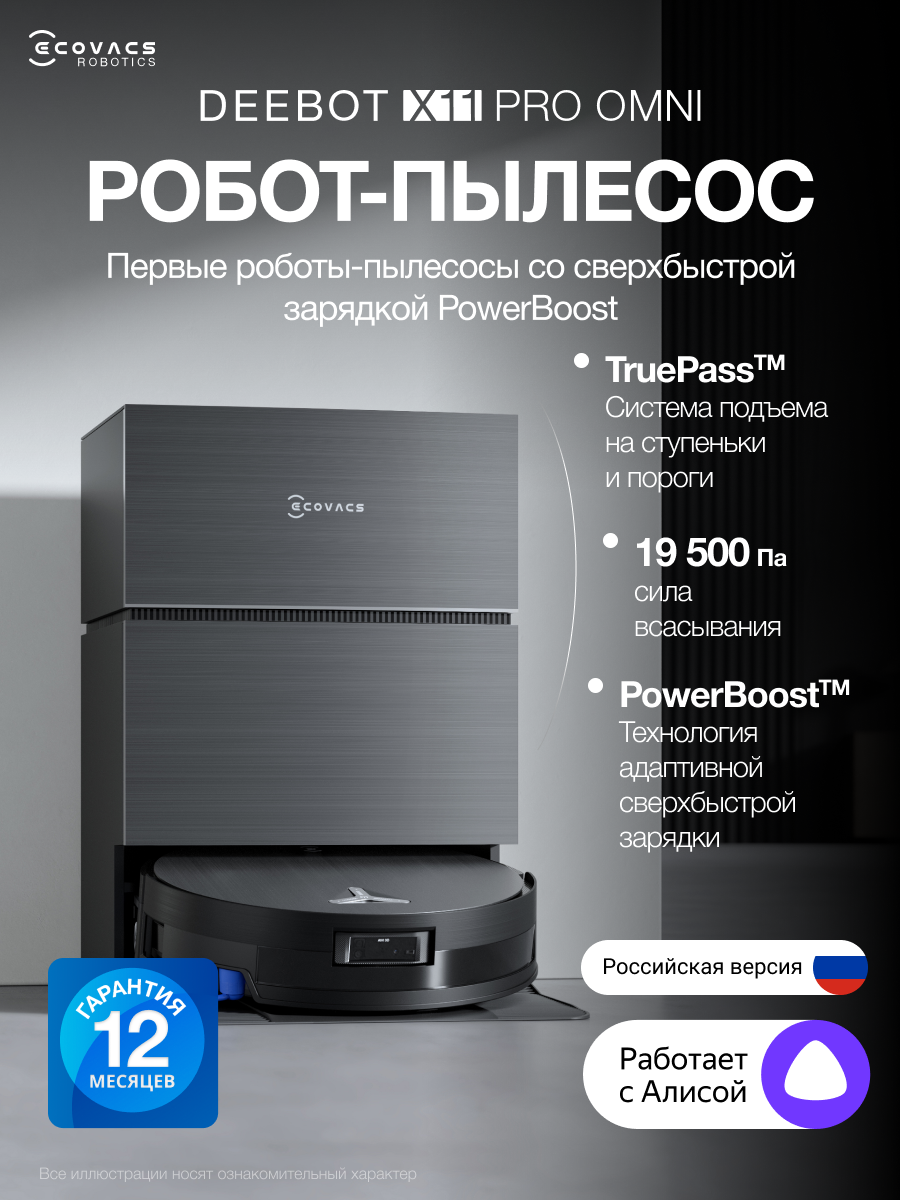 Робот-пылесос моющий ECOVACS DEEBOT X11 Pro Omni, со станцией самоочистки, работает с Алисой