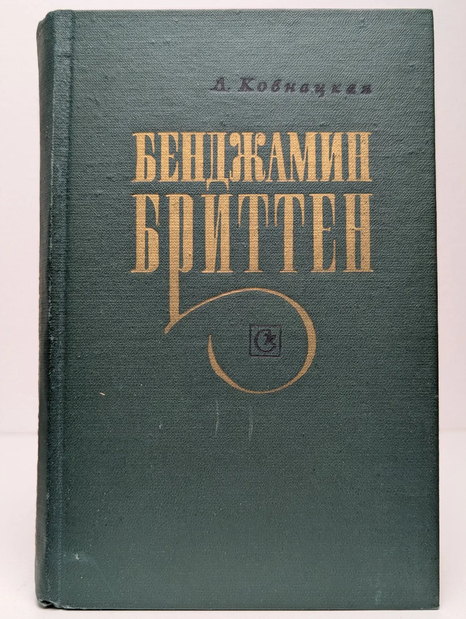 Бенджамин Бриттен Ковнацкая Людмила Григорьевна 1974