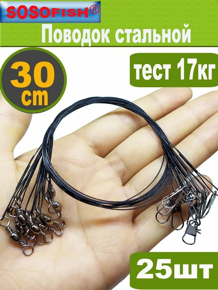 25 шт Поводок стальной струна с вертлюгом Стальные поводки с вертлюгом для жерлицы и спиннинга (тест 17кг длина 30см)