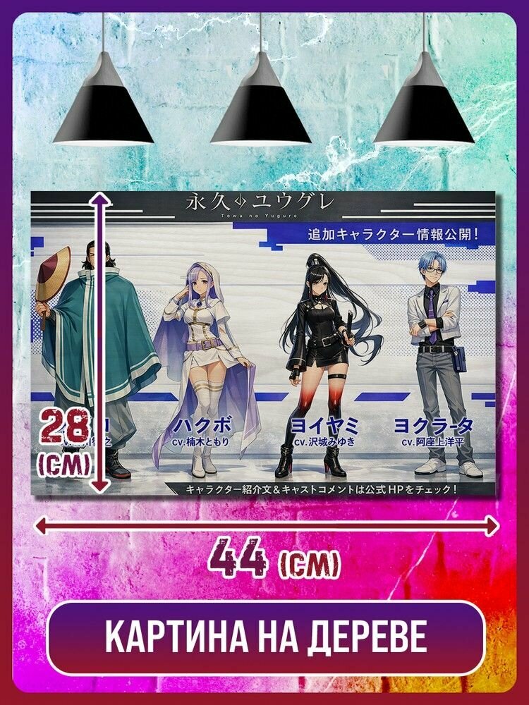 Картина интерьерная на дереве аниме Вечность Югурэ (Dusk Beyond the End of the World) - 12512238