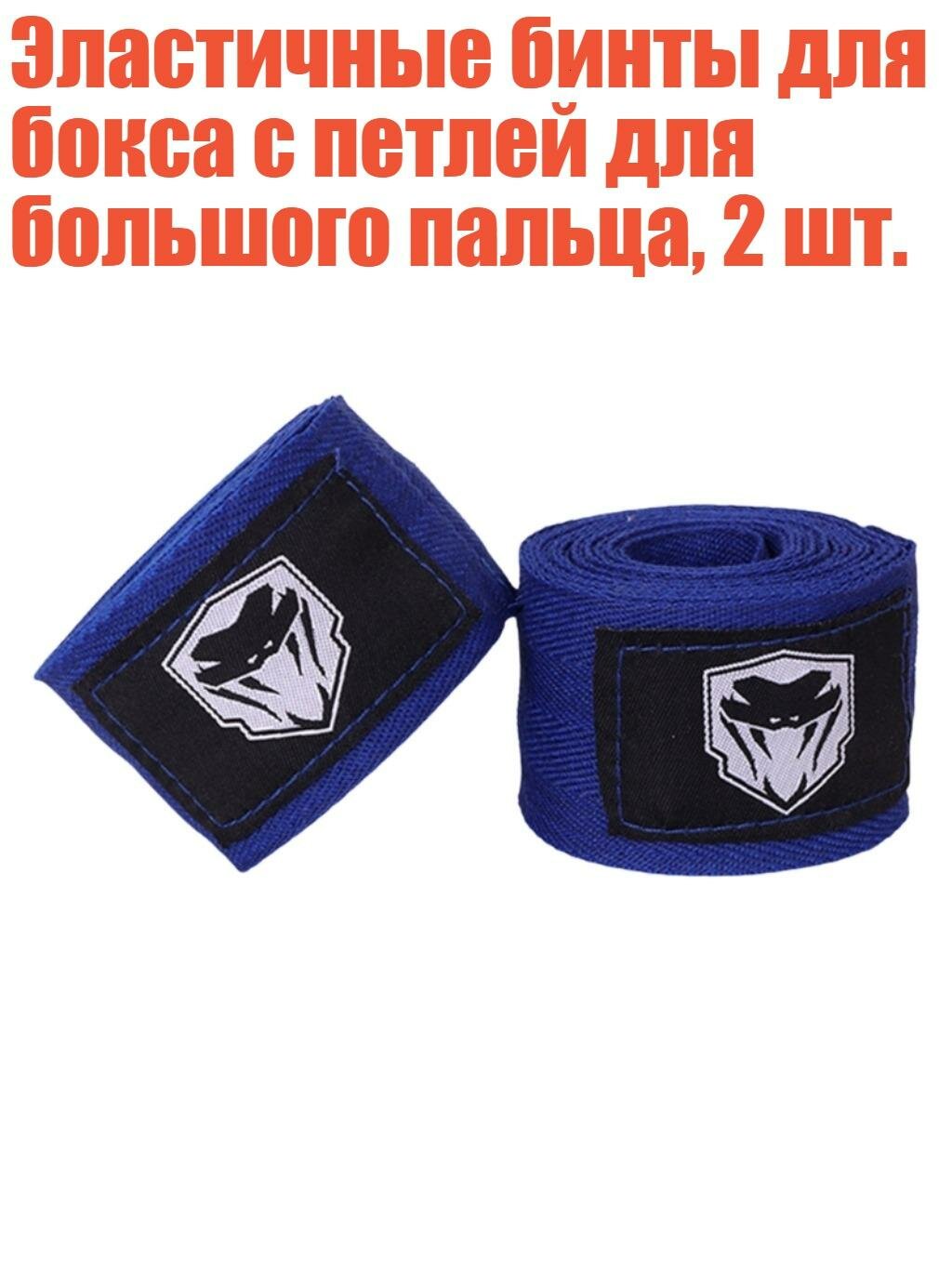 Эластичные бинты для бокса с петлей для большого пальца, 2 шт, Синий - Два хлопка длиной 1,5 м