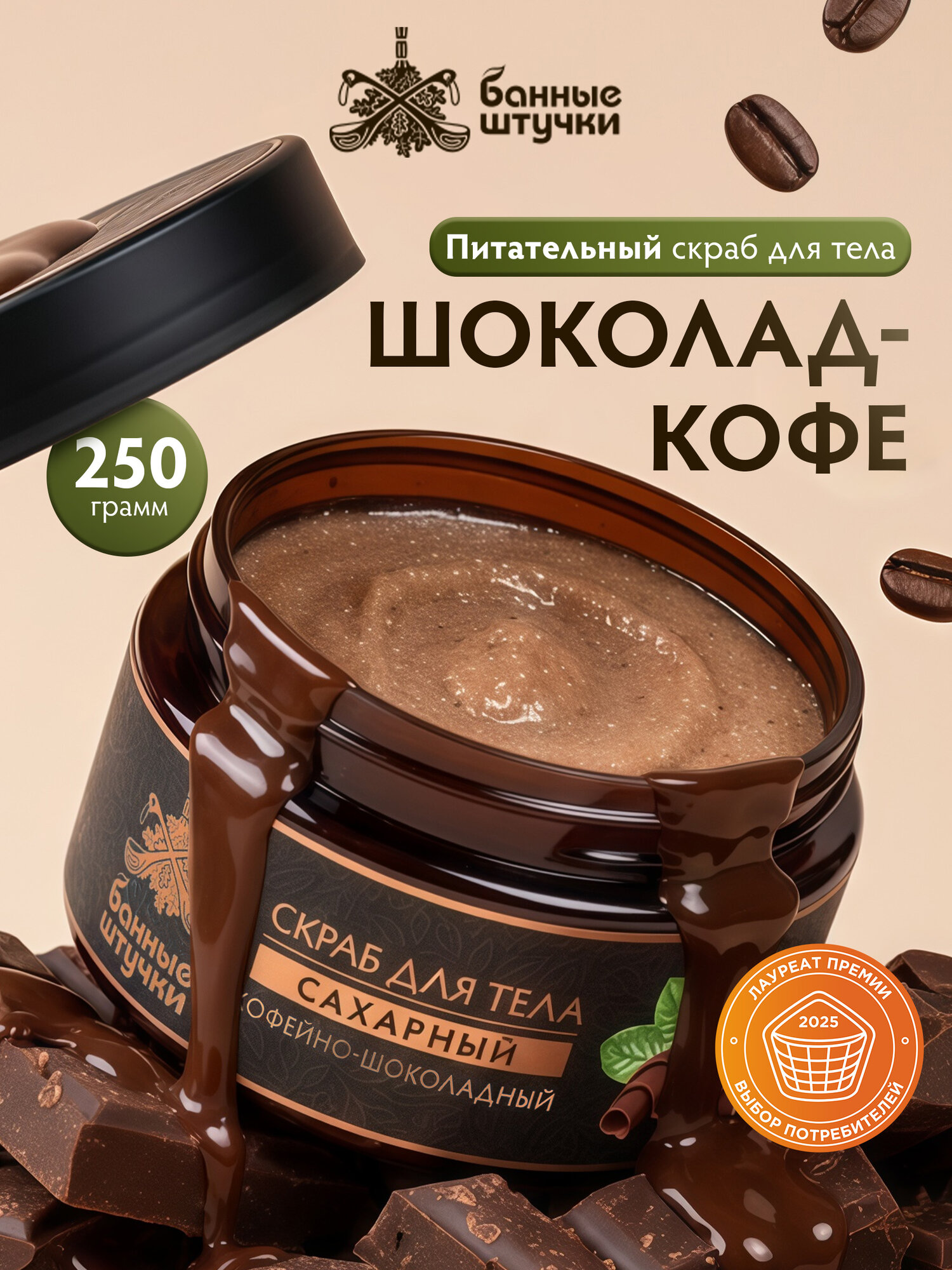 Скраб для тела сахарный "Кофейно-шоколадный", 250 мл "Банные штучки"