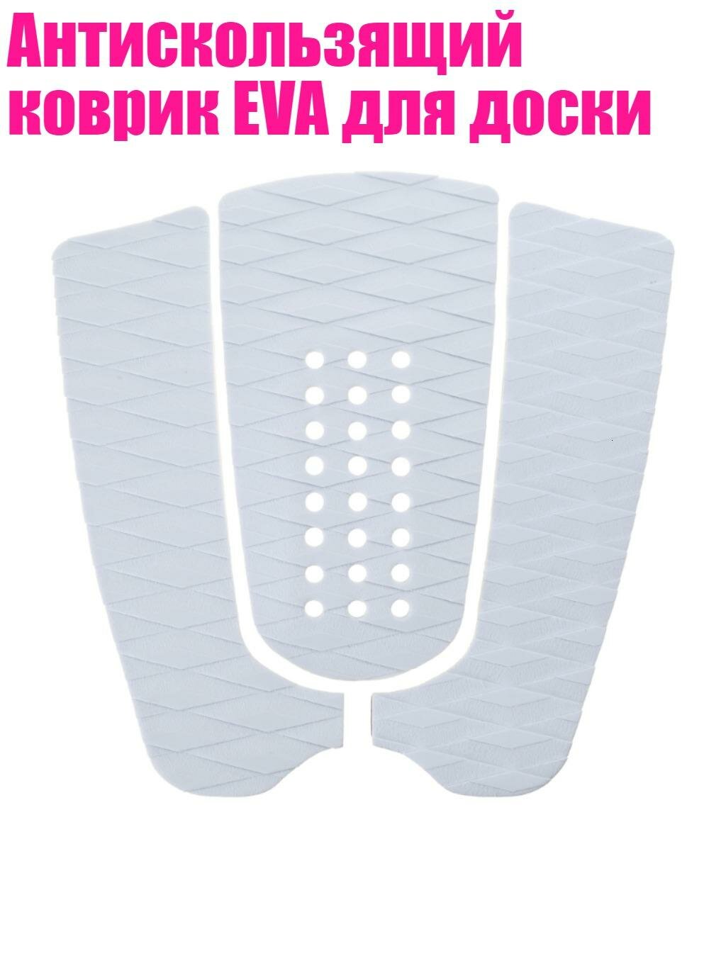 Антискользящий коврик EVA для доски, E
