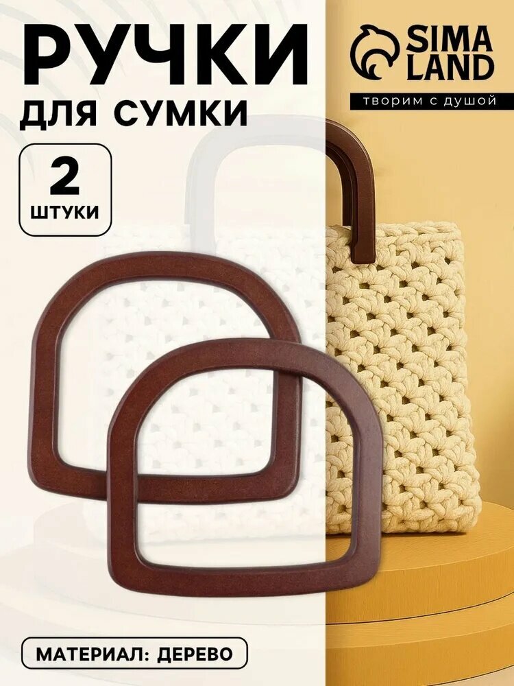 Ручки для сумки деревянные, 2 шт, коричневые