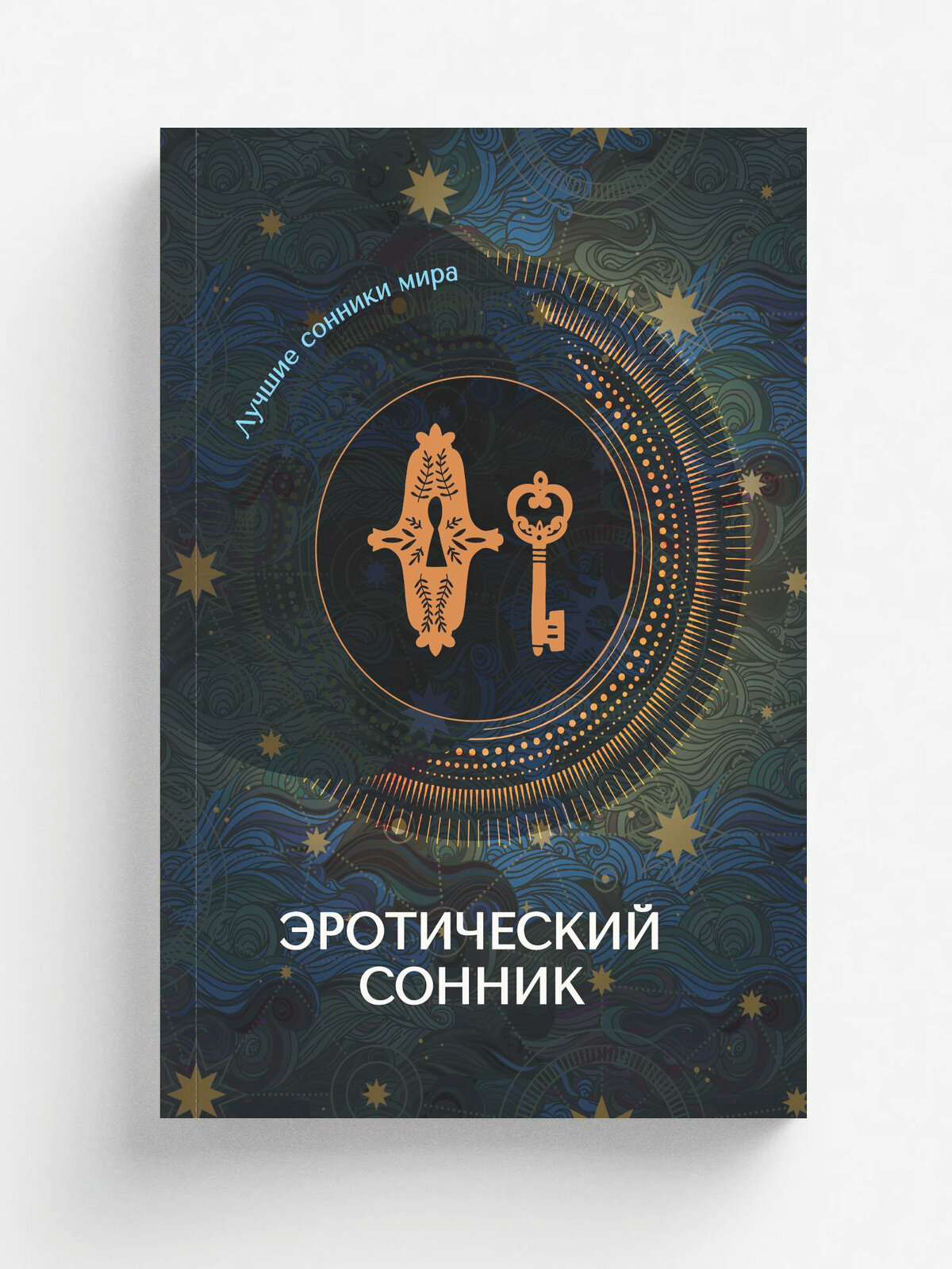 Эротический сонник