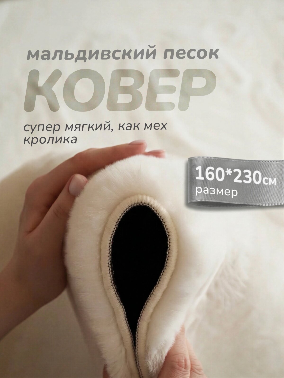 Ковер на пол с длинным ворсом 160х230 в спальню мальдивский песок