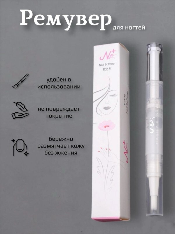 Ремувер для кутикулы, уход для ногтей
