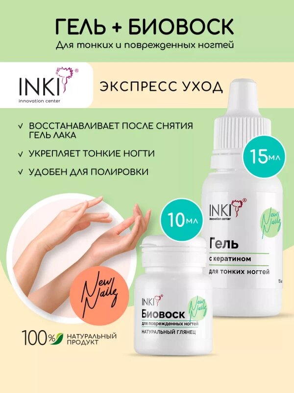 Набор для укрепления ногтей, биовоск и гель с кератином