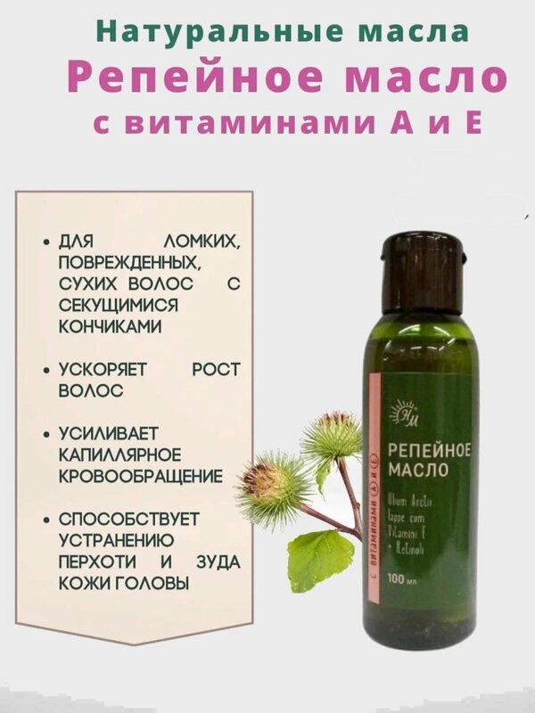 Натуральное репейное масло с витаминами а и е (для роста, блеска, от ломкости) 100 мл