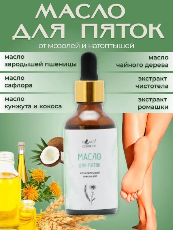 Масло для пяток от натоптышей и мозолей, для очень сухой кожи ног