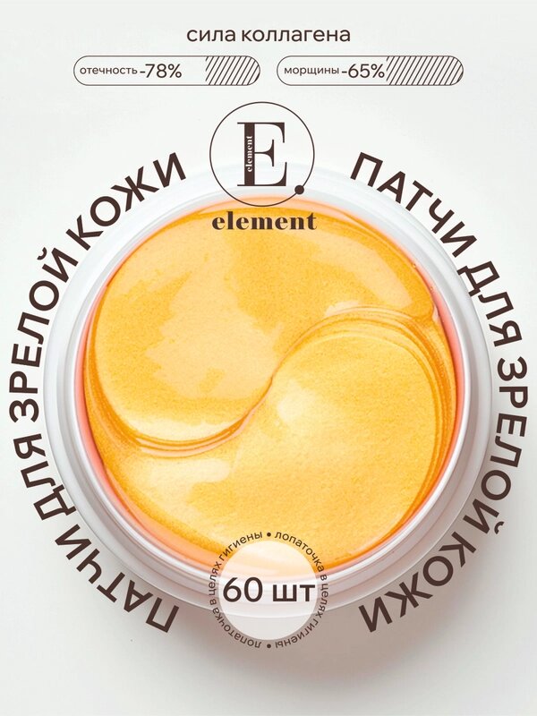 Патчи для глаз Element гидрогелевые с 24 каратным золотом и коллагеном