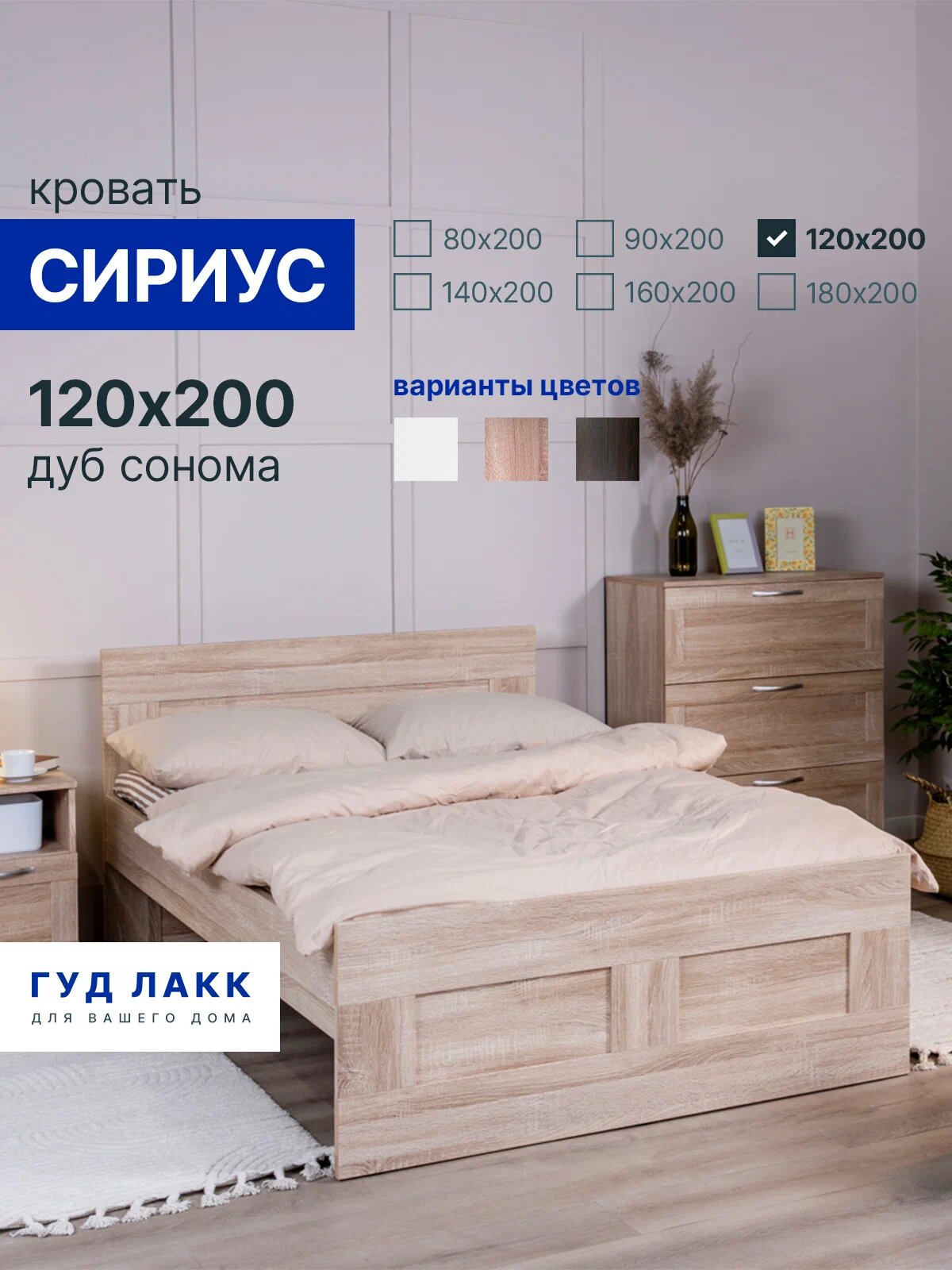 Кровать двуспальная Сириус, 120х200 см, дуб сонома, ГУД лакк