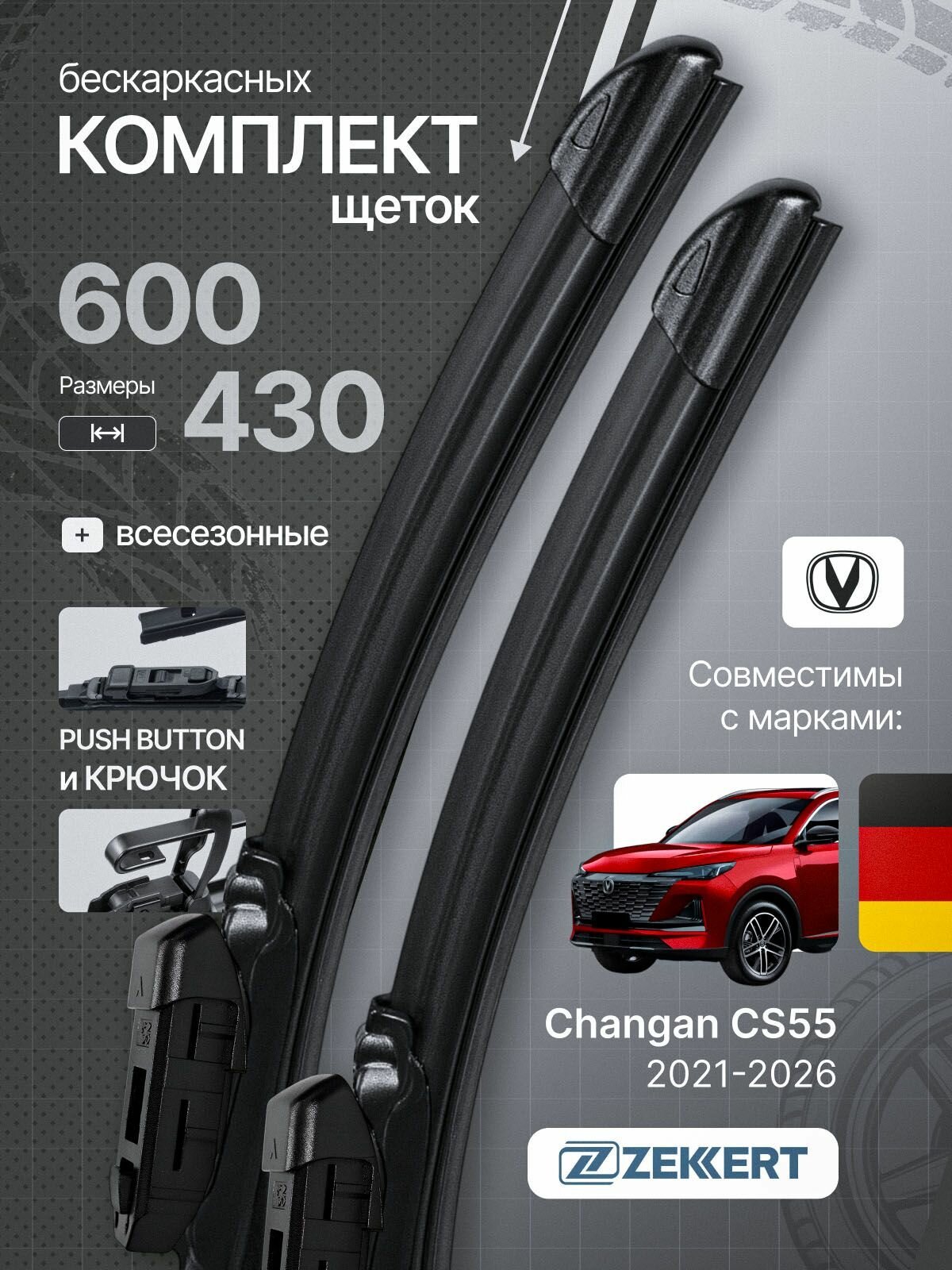 Дворники 600/430 Changan CS55 Plus (2017-2022), Щетки стеклоочистителя Чанган ЦС55 60 на 43, Бескаркасные 600мм 430мм комплект 2 шт.