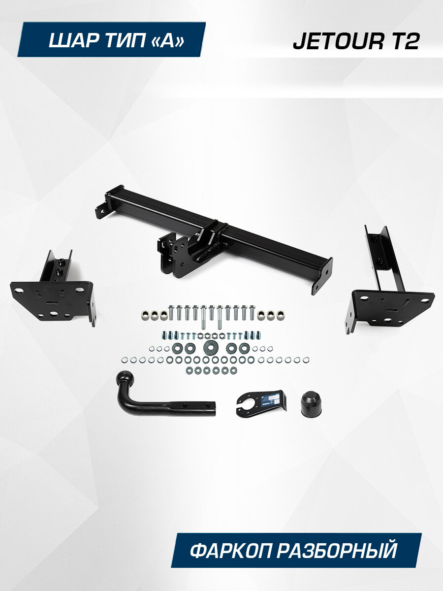 Фаркоп Berg для Jetour T2 2024-н. в, шар A, 1800/75 кг, F.0918.001