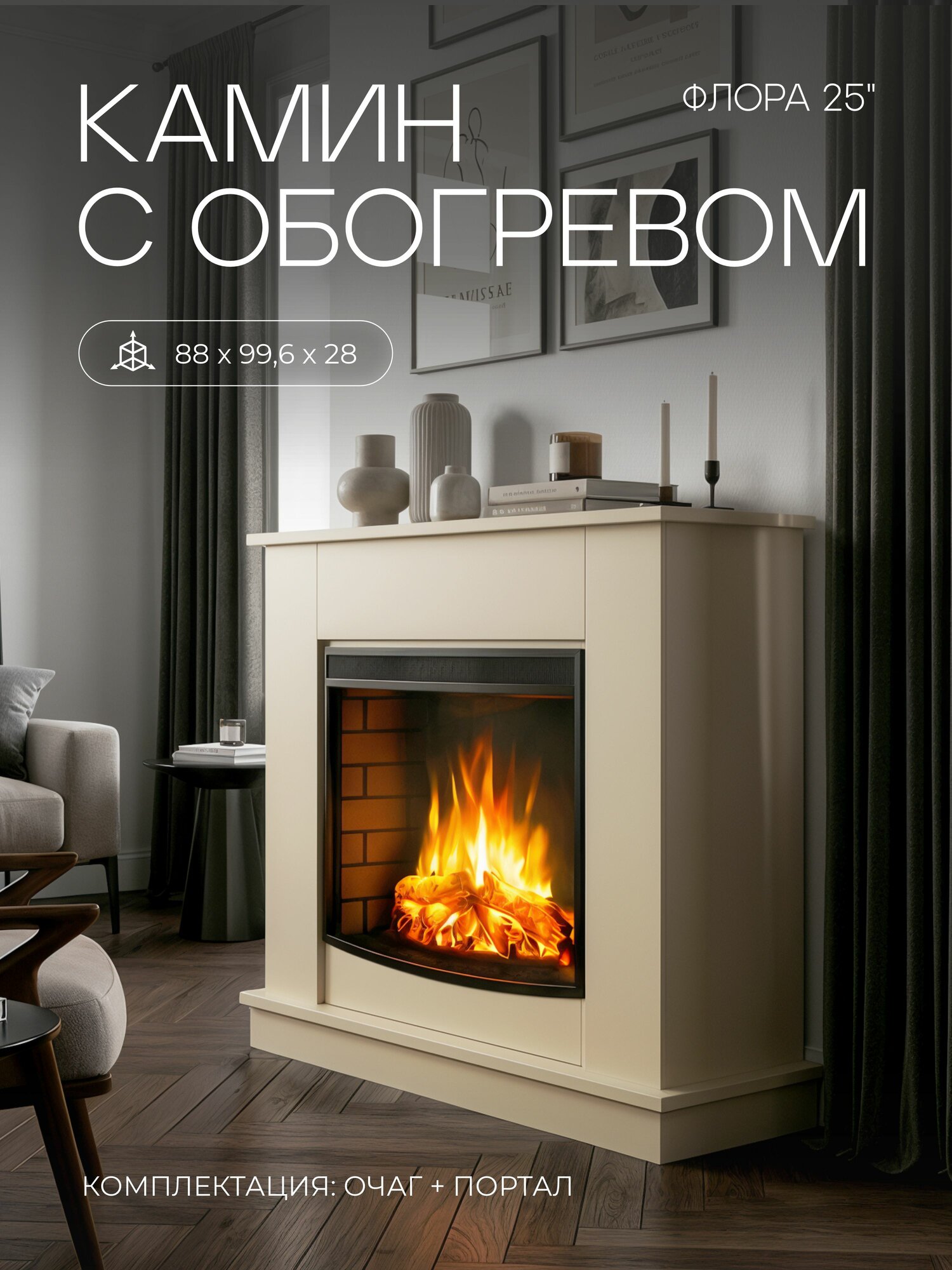 Камин электрический Флора сатин, напольный c очагом Evrika 25,5, эффект звука треска дров и живого пламени, электрокамин