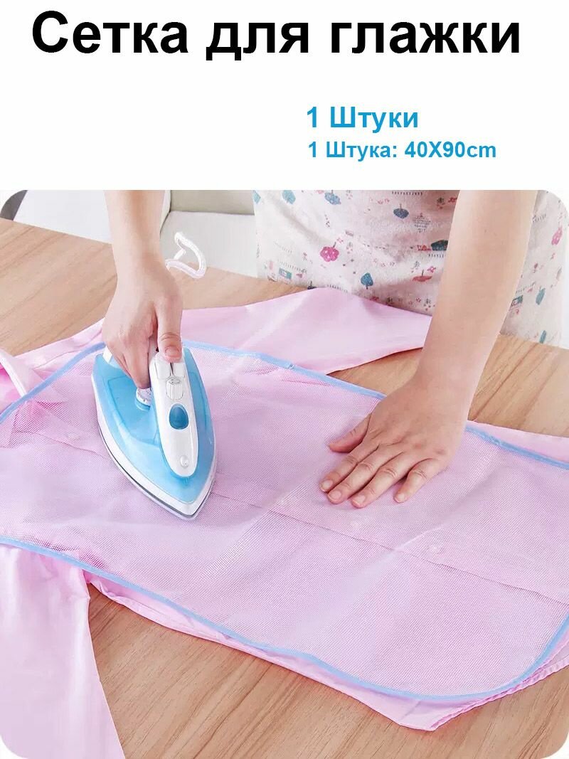 Сетка для глажки