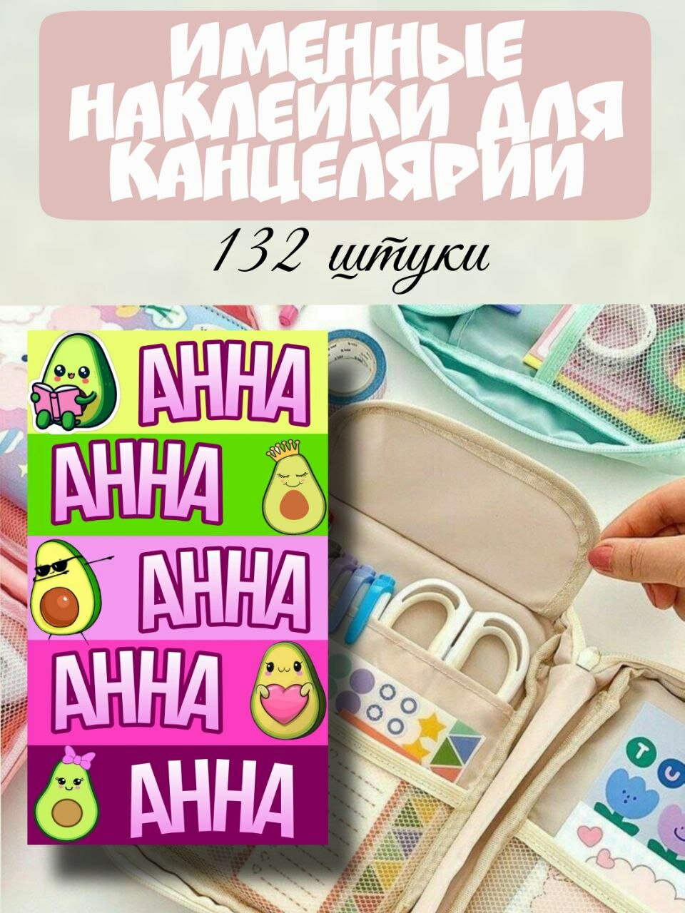 Именные наклейки для канцелярии и предметов с именем анна