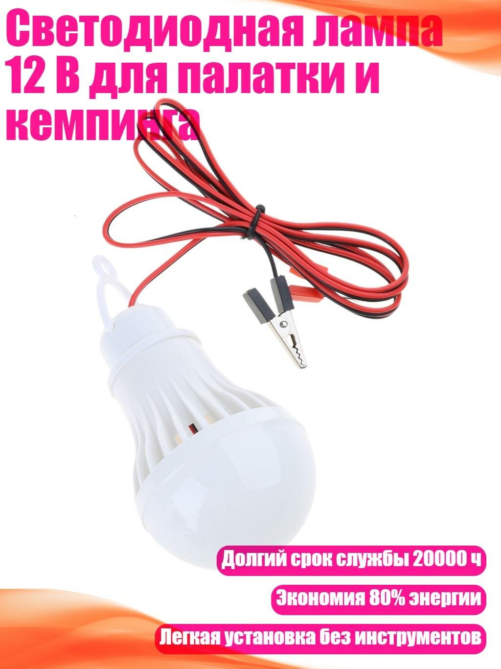 Светодиодная лампа 12 В для палатки и кемпинга