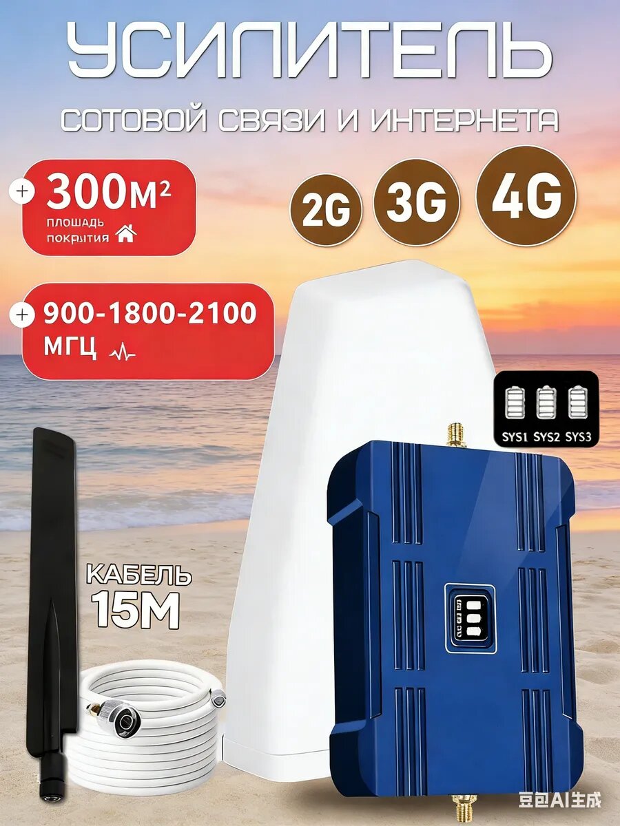 Усилитель сотовой связи и интернета-телефона 2G, 3G и 4G, 900 - 1800-2100 МГц -усилитель gsm сигнала