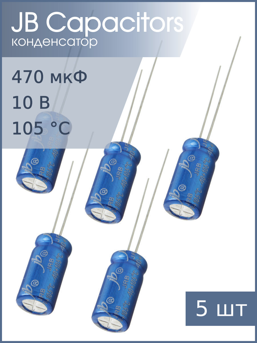 Конденсатор 470мкФ 10В 6.3*12мм 105С (упаковка 5шт) JB JRB1A471M02500630120000B 120мА 2000час