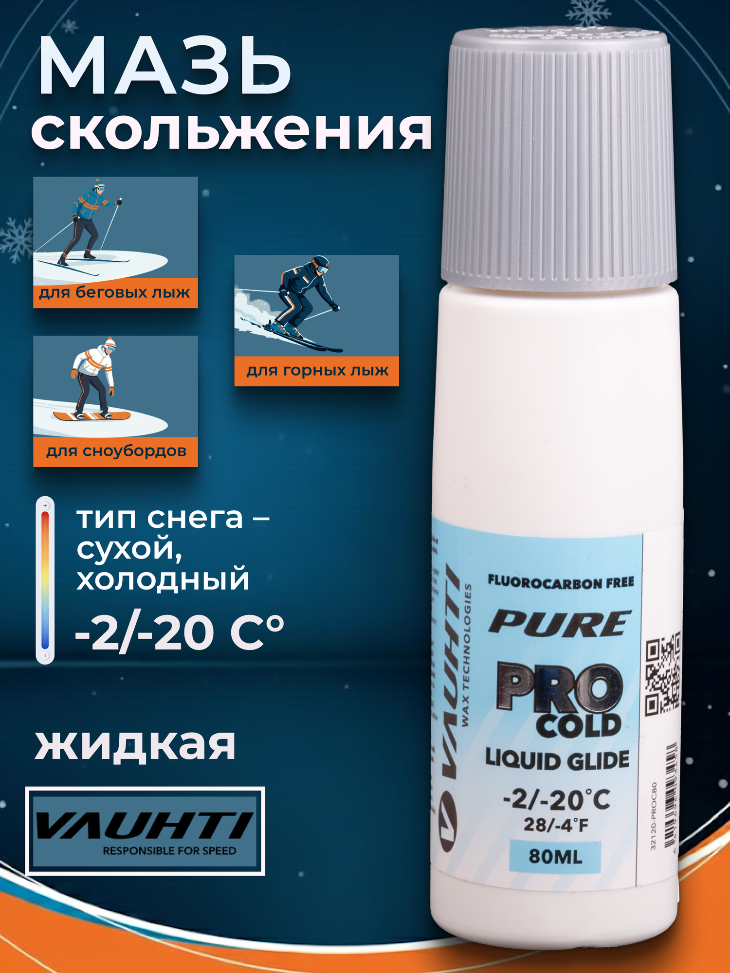 Лыжная мазь скольжения жидкая парафин VAUHTI PURE PRO COLD -2/-20 C 80 мл