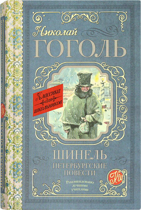 Шинель. Петербургские повести. Гоголь Николай Васильевич. АСТ, Москва